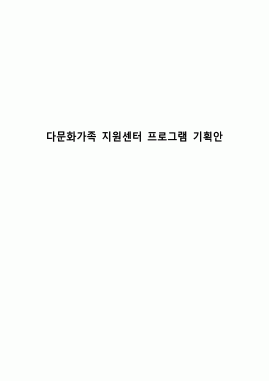 다문화가족 지원센터 프로그램 기획안-1페이지
