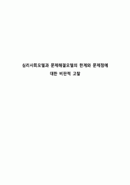 심리사회모델과 문제해결모델의 한계와 문제점에 대한 비판적 고찰-1페이지