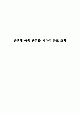 중생대 공룡 종류와 시대적 분포 조사-1페이지