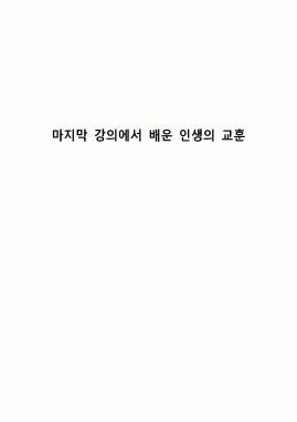 마지막 강의에서 배운 인생의 교훈-1페이지