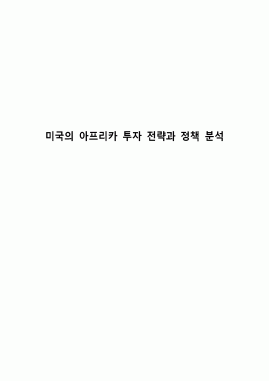 미국의 아프리카 투자 전략과 정책 분석-1페이지