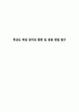 투과도 측정 장치의 종류 및 응용 방법 탐구-1페이지