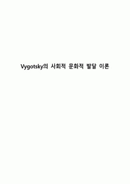 Vygotsky의 사회적 문화적 발달 이론-1페이지