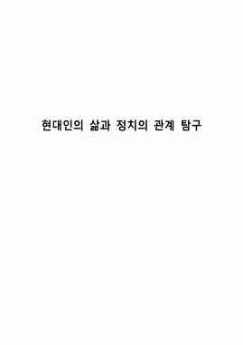 현대인의 삶과 정치의 관계 탐구-1페이지