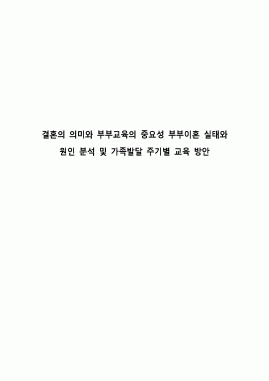 결혼의 의미와 부부교육의 중요성 부부이혼 실태와 원인 분석 및 가족발달 주기별 교육 방안-1페이지