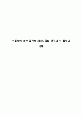 성폭력에 대한 급진적 페미니즘의 관점과 성 폭력의 이해-1페이지