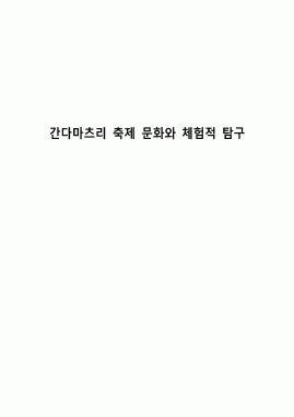 간다마츠리 축제 문화와 체험적 탐구-1페이지