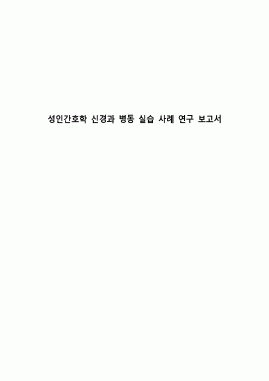 성인간호학 신경과 병동 실습 사례 연구 보고서-1페이지