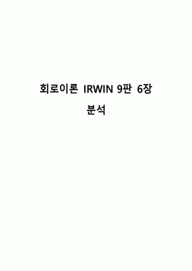 회로이론 IRWIN 9판 6장 분석-1페이지