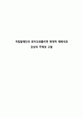 국립발레단의 로미오와줄리엣 현대적 재해석과 감상의 주체성 고찰-1페이지