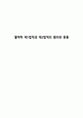 열역학 제1법칙과 제2법칙의 원리와 응용-1페이지