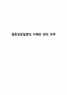 염증성장질환의 이해와 관리 전략-1페이지