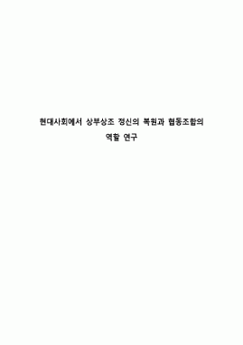 현대사회에서 상부상조 정신의 복원과 협동조합의 역할 연구-1페이지