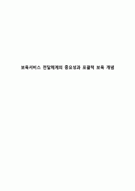 보육서비스 전달체계의 중요성과 포괄적 보육 개념-1페이지