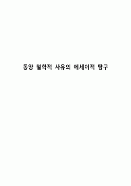 동양 철학적 사유의 에세이적 탐구-1페이지