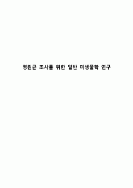 병원균 조사를 위한 일반 미생물학 연구-1페이지
