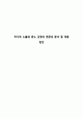 미디어 노출과 분노 감정의 연관성 분석 및 대응 방안-1페이지