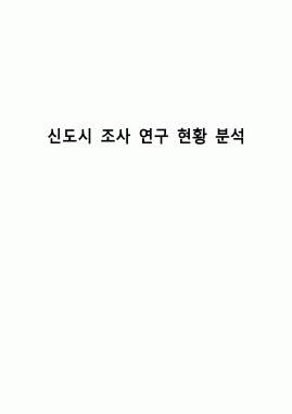 신도시 조사 연구 현황 분석-1페이지