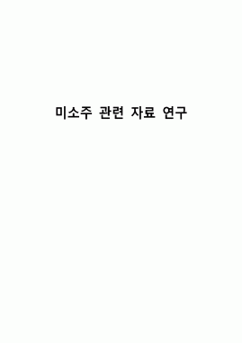 미소주 관련 자료 연구-1페이지