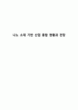 나노 소재 기반 산업 융합 현황과 전망-1페이지