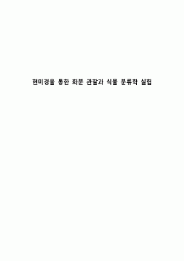 현미경을 통한 화분 관찰과 식물 분류학 실험-1페이지