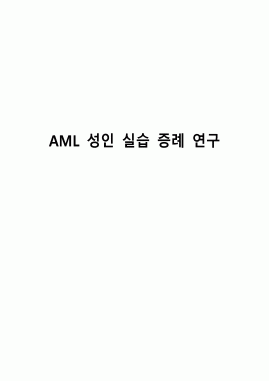 AML 성인 실습 증례 연구-1페이지