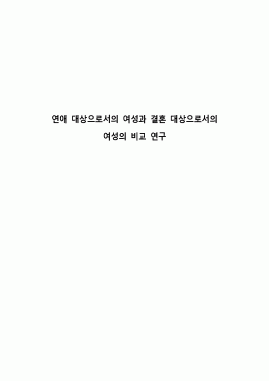연애 대상으로서의 여성과 결혼 대상으로서의 여성의 비교 연구-1페이지