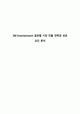 SM Entertainment 글로벌 시장 진출 전략과 성공 요인 분석-1페이지