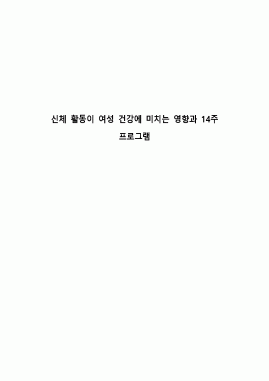 신체 활동이 여성 건강에 미치는 영향과 14주 프로그램-1페이지
