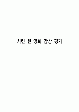 치킨 런 영화 감상 평가-1페이지