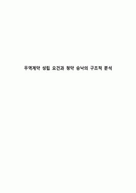 무역계약 성립 요건과 청약 승낙의 구조적 분석-1페이지