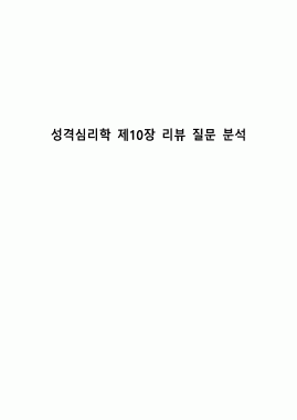 성격심리학 제10장 리뷰 질문 분석-1페이지