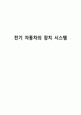 전기 자동차의 장치 시스템-1페이지