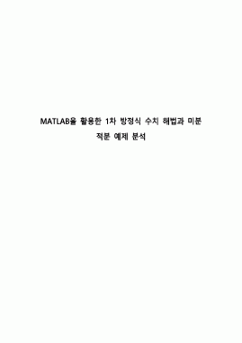 MATLAB을 활용한 1차 방정식 수치 해법과 미분 적분 예제 분석-1페이지