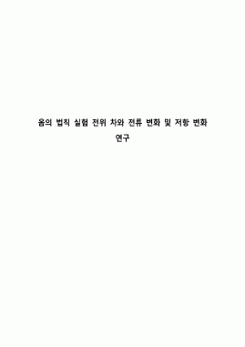 옴의 법칙 실험 전위 차와 전류 변화 및 저항 변화 연구-1페이지