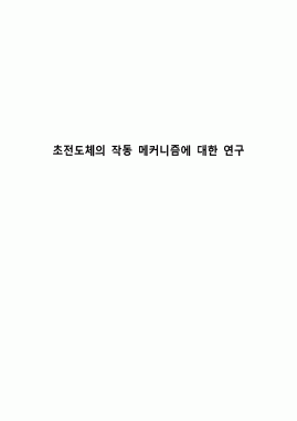 초전도체의 작동 메커니즘에 대한 연구-1페이지