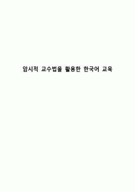 암시적 교수법을 활용한 한국어 교육-1페이지