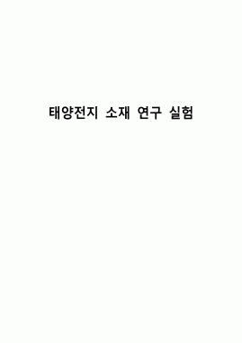 태양전지 소재 연구 실험-1페이지