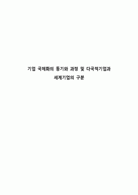 기업 국제화의 동기와 과정 및 다국적기업과 세계기업의 구분-1페이지