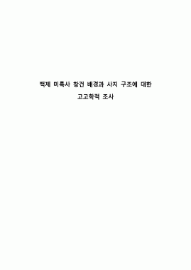 백제 미륵사 창건 배경과 사지 구조에 대한 고고학적 조사-1페이지