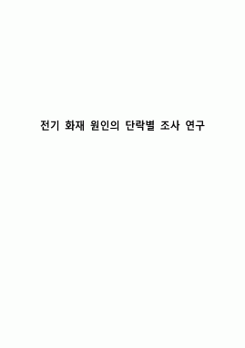 전기 화재 원인의 단락별 조사 연구-1페이지