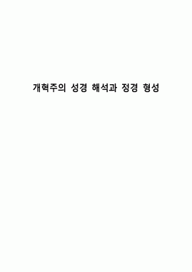 개혁주의 성경 해석과 정경 형성-1페이지