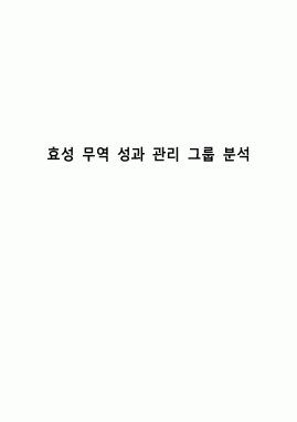 효성 무역 성과 관리 그룹 분석-1페이지
