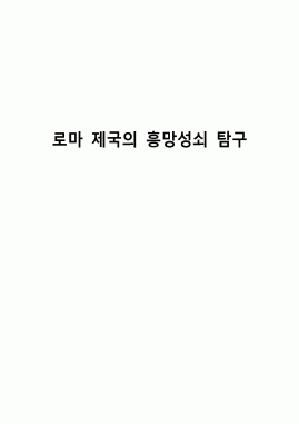 로마 제국의 흥망성쇠 탐구-1페이지