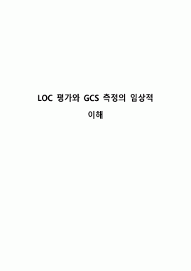 LOC 평가와 GCS 측정의 임상적 이해-1페이지
