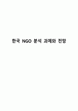 한국 NGO 분석 과제와 전망-1페이지