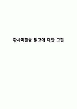 황사며칠을 읽고에 대한 고찰-1페이지