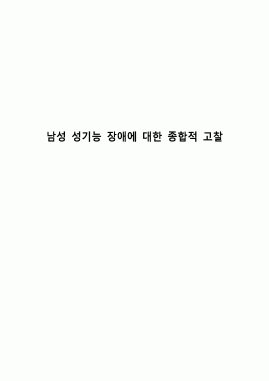 남성 성기능 장애에 대한 종합적 고찰-1페이지