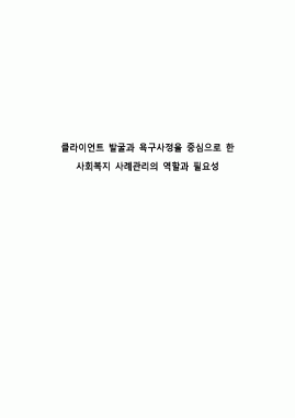 클라이언트 발굴과 욕구사정을 중심으로 한 사회복지 사례관리의 역할과 필요성-1페이지
