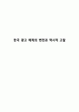 한국 광고 매체의 변천과 역사적 고찰-1페이지
